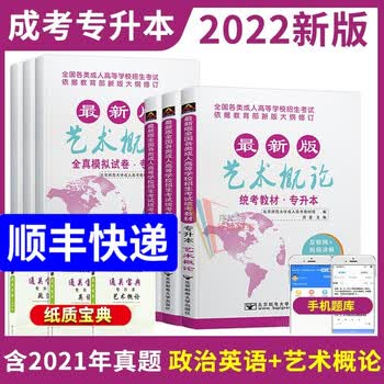 北邮成考专升本2022年成人高考专科起点教材+试卷+宝典全套9本  函授成教自考成考本科 【艺术类】政治英语艺术概论