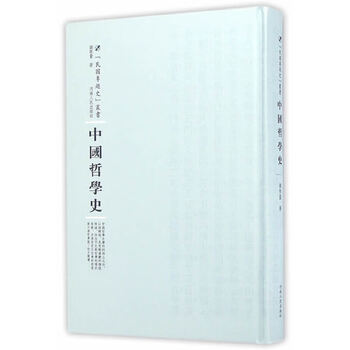 正版 中国哲学史 9787215100794