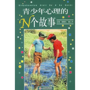 青少年心理的N个故事【正版图书，放心下单】