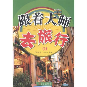 跟着大师去旅行：1 旅游 地图 周海霞，矫黎晗编 吉林出版集团有限责任公司 978755343394