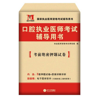 2022年执业医师资格考试 人卫版口腔执业医师模拟试题解析+口腔历年真题+押题试卷 口腔执业医师押题试卷