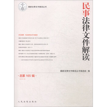 民事法律文件解读2018.9（总第165辑）