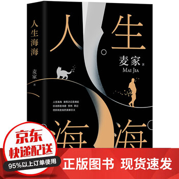 人生海海   麦家重磅力作，莫言、董卿盛赞，连续两年高居榜，发行量200万册 人生海海