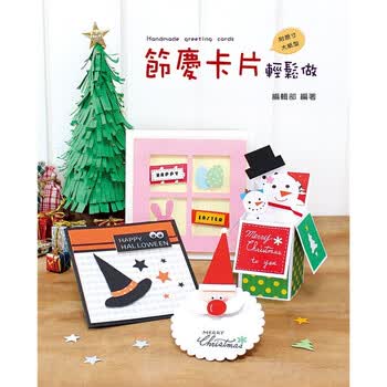 现货台版 节庆卡片轻松做手工DIY手作生活乐趣制作手工艺风堂