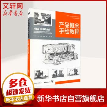 产品概念手绘教程 图书
