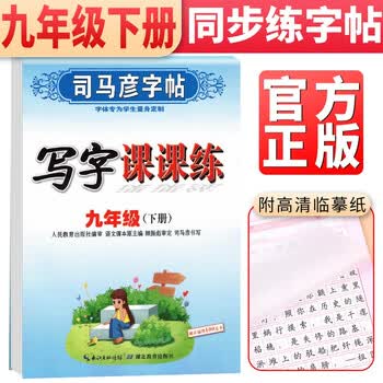 司马彦字帖 写字课课练九年级下册语文人教部编版 九年级字帖下册  人民教育出版社 编审 顾振彪 审定 司马彦书写  2022春