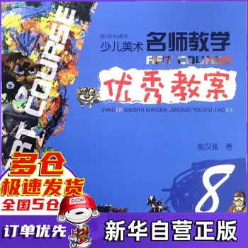 少儿美术名师教学优秀教案(8)/中国当代少儿美术教育家课例技法丛书