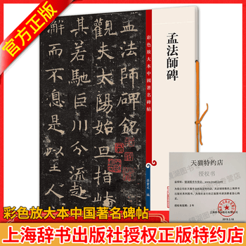 现货正版 孟法师碑（彩色放大本中国碑帖）孙宝文/编 用笔轻重虚实、起伏顿挫均富于变化，结体疏密相间，