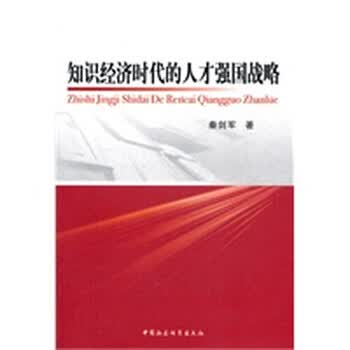 知识经济时代的人才强国战略 秦剑军 中国社会科学出版社