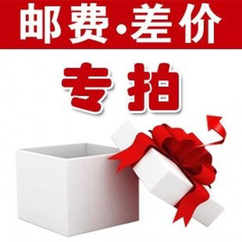 邮费差价