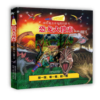 神奇魔法手电筒科普书 恐龙大搜索 程丽琛 著 9787545059595