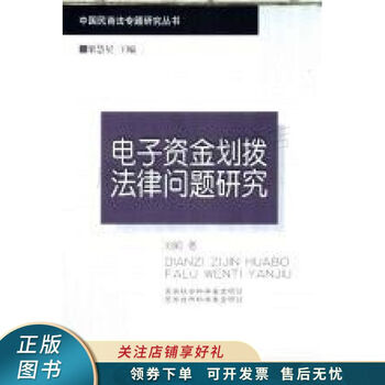 电子资金划拨法律问题研究 刘颖