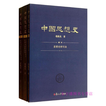 中国思想史(三卷本，葛兆光中国思想史经典著作) 葛兆光著 复旦大学出版社