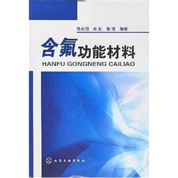 含氟功能材料 张永明 等 化学工业出版社