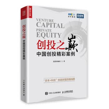 创投之巅 中国创投精彩案例（人邮普华出品）