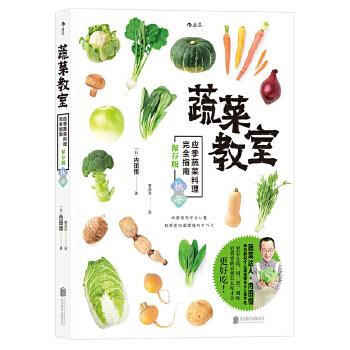蔬菜教室 应季蔬菜料理完全指南 秋冬【保证正版】