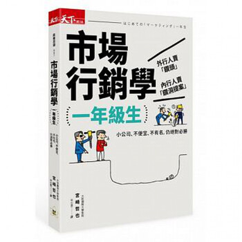 现货台版 市场行销学一年级生 小公司不便宜不有名仍胜 经济管理市场营销职场工作术财