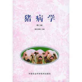 猪病学 宣长和 等主编