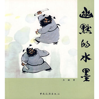 幽默的水墨【正版图书】