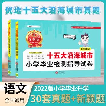 王朝霞十五大城市卷数学语文英语小升初真题卷2022版十五大沿海城市小学毕业检测指导试卷全国通用30套精选真题练习卷考情趋势分析 语文