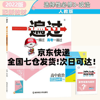 配新教材】2022版高中一遍过高二选择必修人教版 【选修三】政治选择性必修3人教RJ版 #01