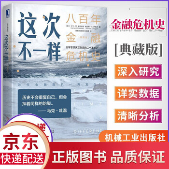 这次不一样 八百年金融危机史 （典藏版)
