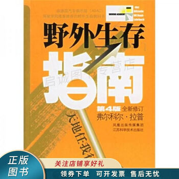 野外生存指南第4版全新修订