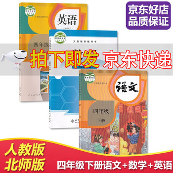 【全新正版】2022适用小学4四年级下册课本语文数学英语书全套人教版四年级下册英语语文+数学北师版课本教材教科书