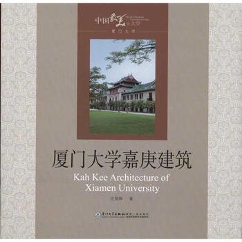 厦门大学嘉庚建筑 庄景辉　著