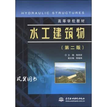 水工建筑物 陈胜宏主编 中国水利水电出版社
