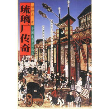 琉璃厂传奇 邹静之