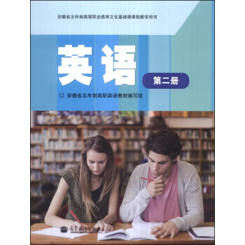 英语(第二册)/安徽省五年制高等职业教育文化基础课课程教学用书 安徽省五年制高职英语教材编写组 97