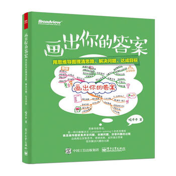 画出你的答案:用思维导图理清思路、解决问题、达成目标 暖乎乎 成功励志 智商智谋 智商思维训练