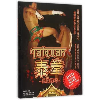 正版 泰拳实战技巧 9787537751162 乃差猜 著