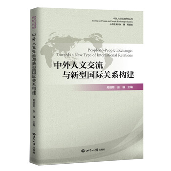 中外人文交流与新型国际关系构建