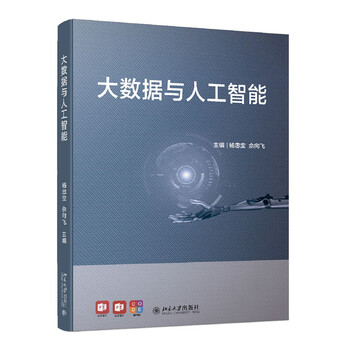 大数据与人工智能 “十三五”高等院校人工智能基础规划教材