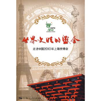 世界文明的盛会9787208083974上海人民