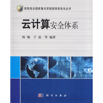 云计算安全体系 陈驰,于晶 科学出版社