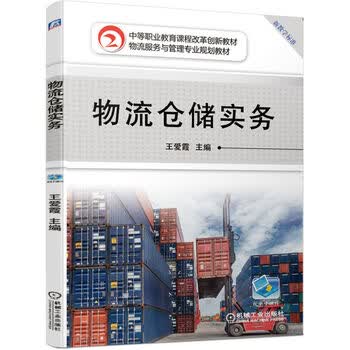 物流仓储实务
