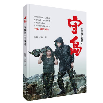 守岛——寻找烈士王继才