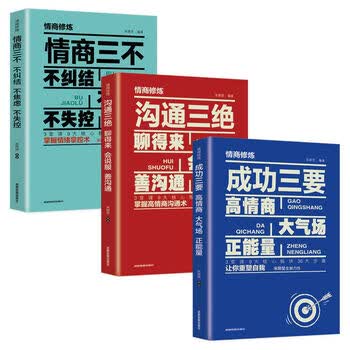 成功三要沟通三绝情商三不口才训练书情商书籍人际交往励志人生书 红色