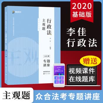 李佳行政法 2020年国家法律职业资格考试主观题辅导用书