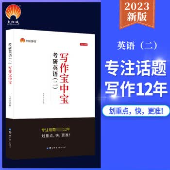 2023考研英语二写作宝中宝MBA考研英语二写作素材 MPAcc管理类联考考研英语二写作真题话题预测 经典模板突破2023考研英语二写作宝中宝 2023考研英语二写作宝中宝