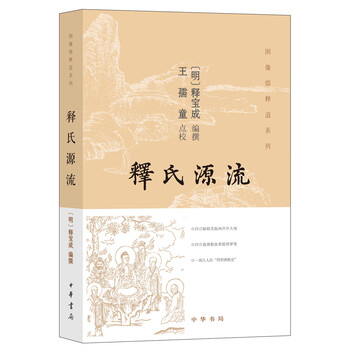 释氏源流