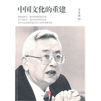 中国文化的重建【，放心购买】