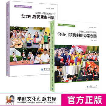立德树人落实机制研究2本套 动力机制优秀案例集 价值引领机制优秀案例集 价值引领教育实践 用心培育时代新人 教育改革 教育科学