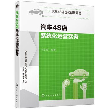 汽车4S店优化创新管理--汽车4S店系统化运营实务