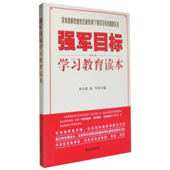 强军目标学习教育读本
