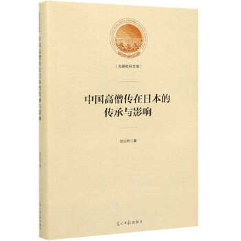 中国高僧传在日本的传承与影响 传记 书籍