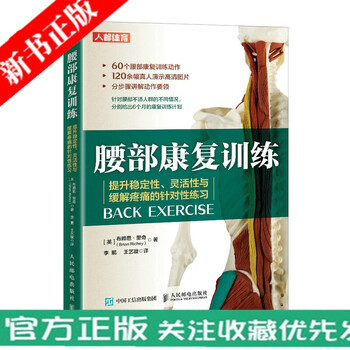 腰部康复训练 提高稳定性灵活性与缓解疼痛的针对性练习 布赖恩·里奇运动康复书籍脊柱的解剖结构自我评估姿势和疼痛